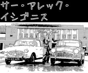 サー・アレック・イシゴニス（Sir. Alec Issigonis） - ローバーミニあるある | 全国クラシックミニの専門店